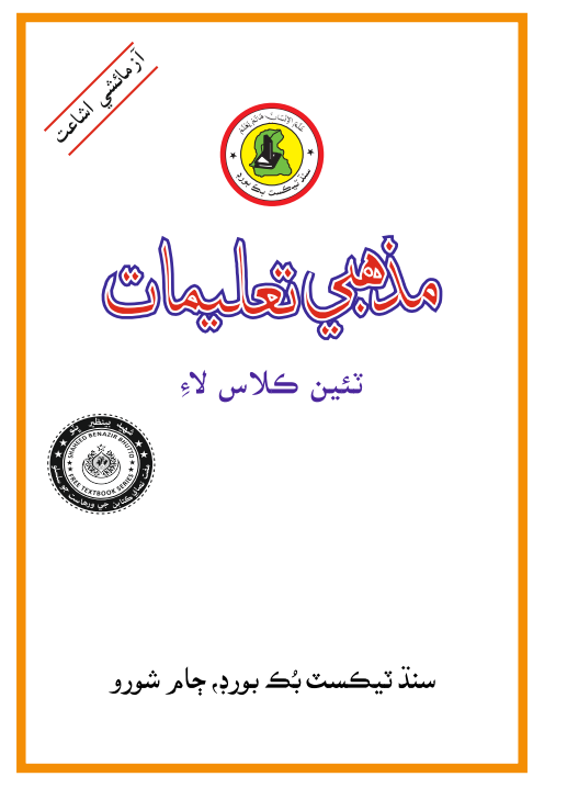 Sindh Text Book SNC Class-3 -PDF Notes free download